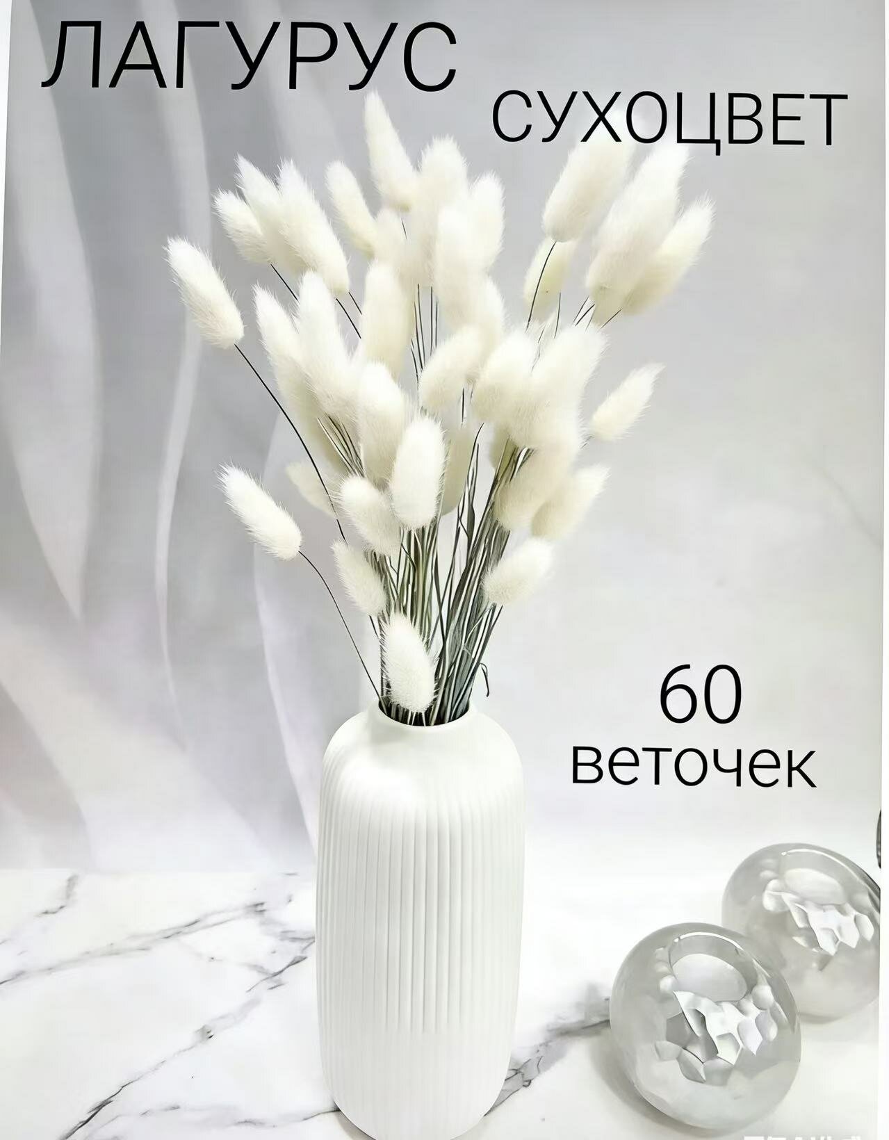 Сухоцветы Лагурус (хвост кролика), 55 см, 100 гр, 60 шт, для декора интерьера