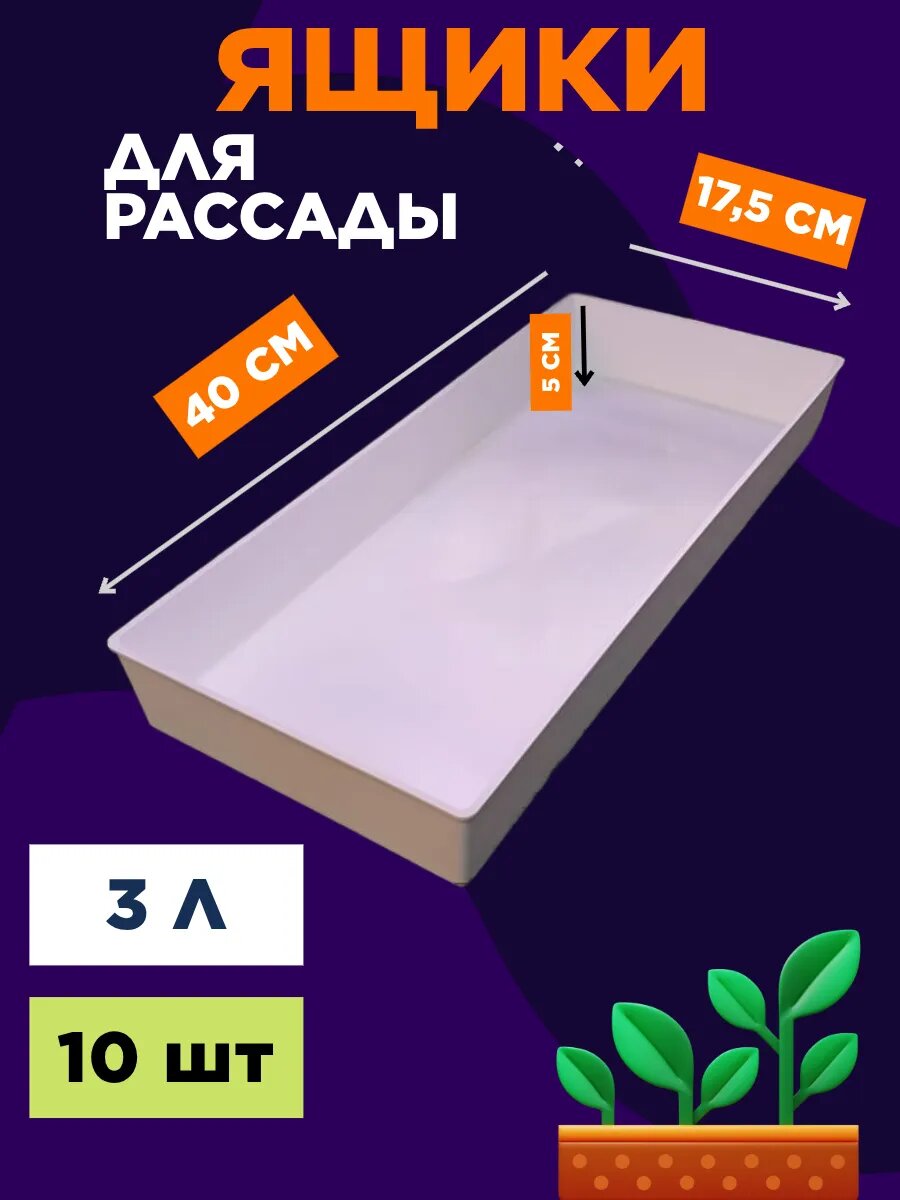 Набор поддонов для рассады 3л, 10шт