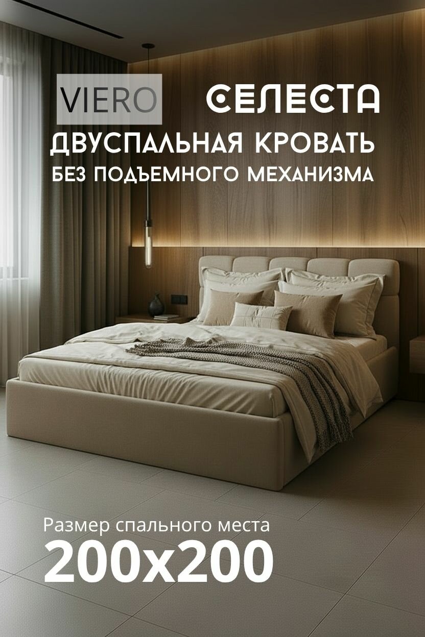 Кровать VIERO Селеста, разборная, мягкое изголовье, 200х200 см, с ортопедическим основанием и без подъемного механизма