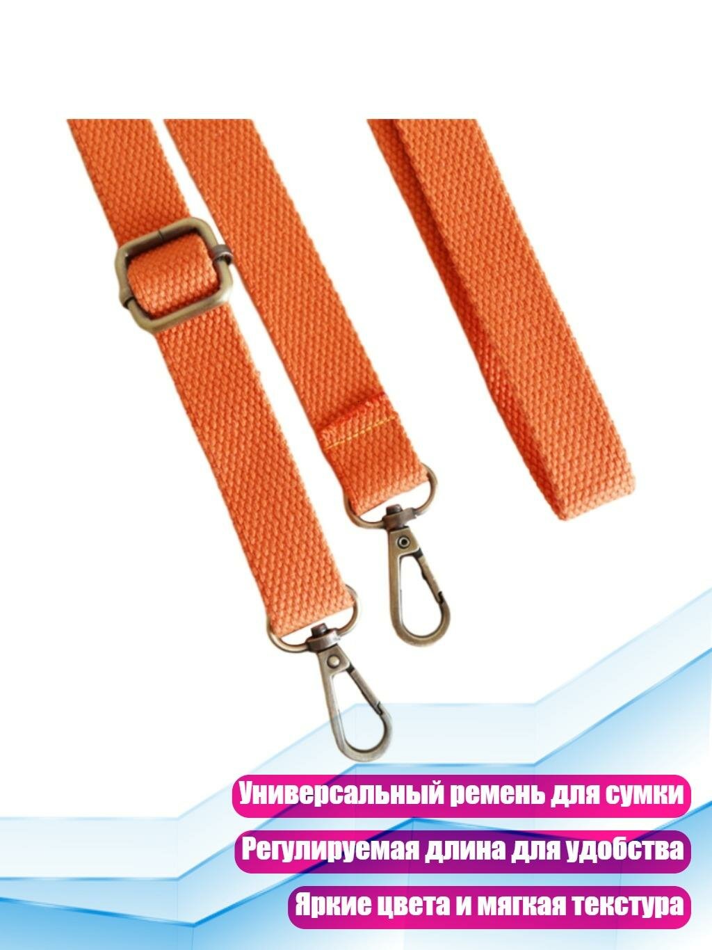 Ремень для сумки через плечо, Оранжевый