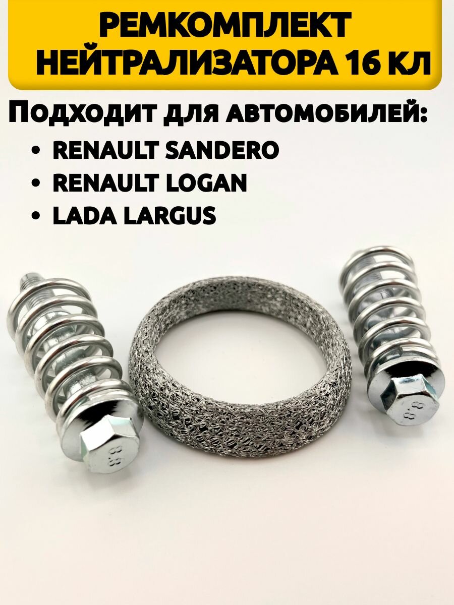 Ремкомплект нейтрализатора 16 кл для Лада Ларгус, X-Ray, Renault Logan, Renault Sandero