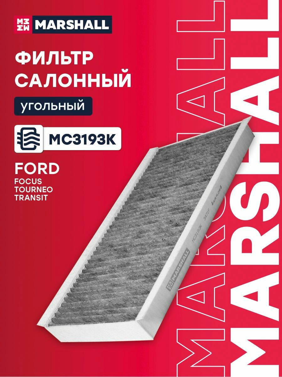 Фильтр салонный угольный Ford Форд Focus Фокус, TOURNEO, Transit Транзит 1121106