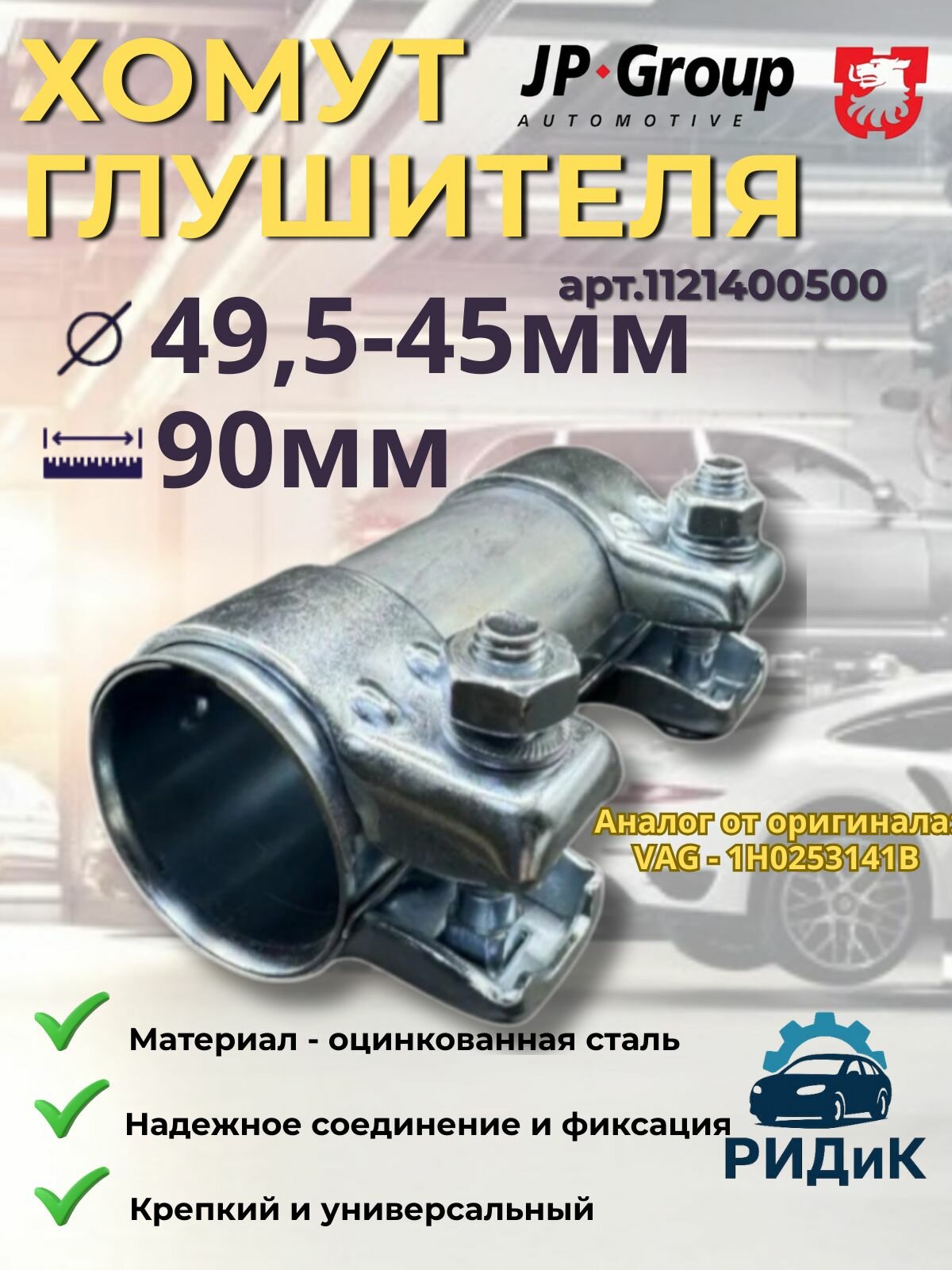 Хомут для глушителя, диаметр 45 мм, длина 90 мм арт.1121400500