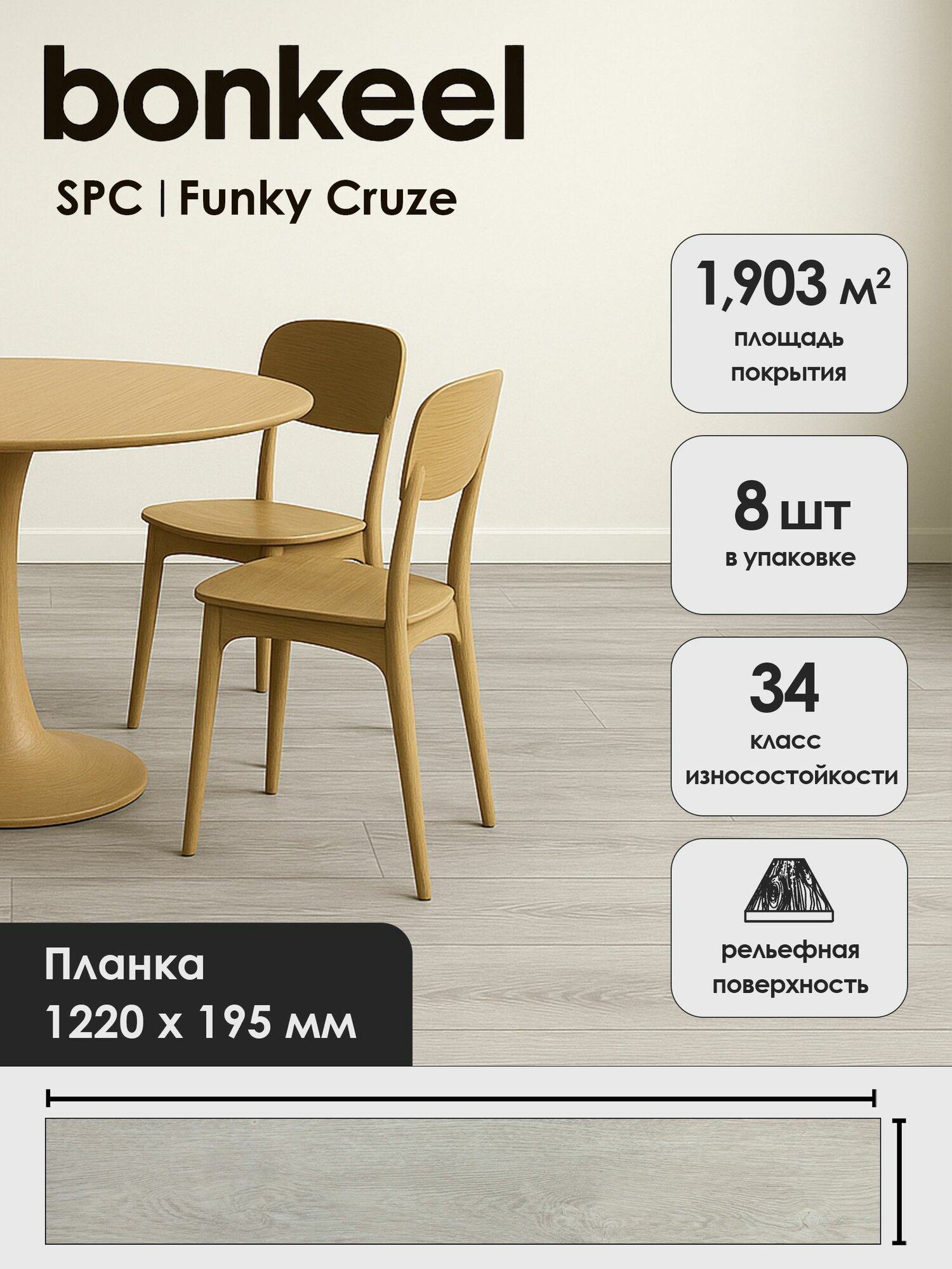 Плитка ПВХ SPC Bonkeel Фанки Круз 3,85x195х1220 (1,903м2 8)