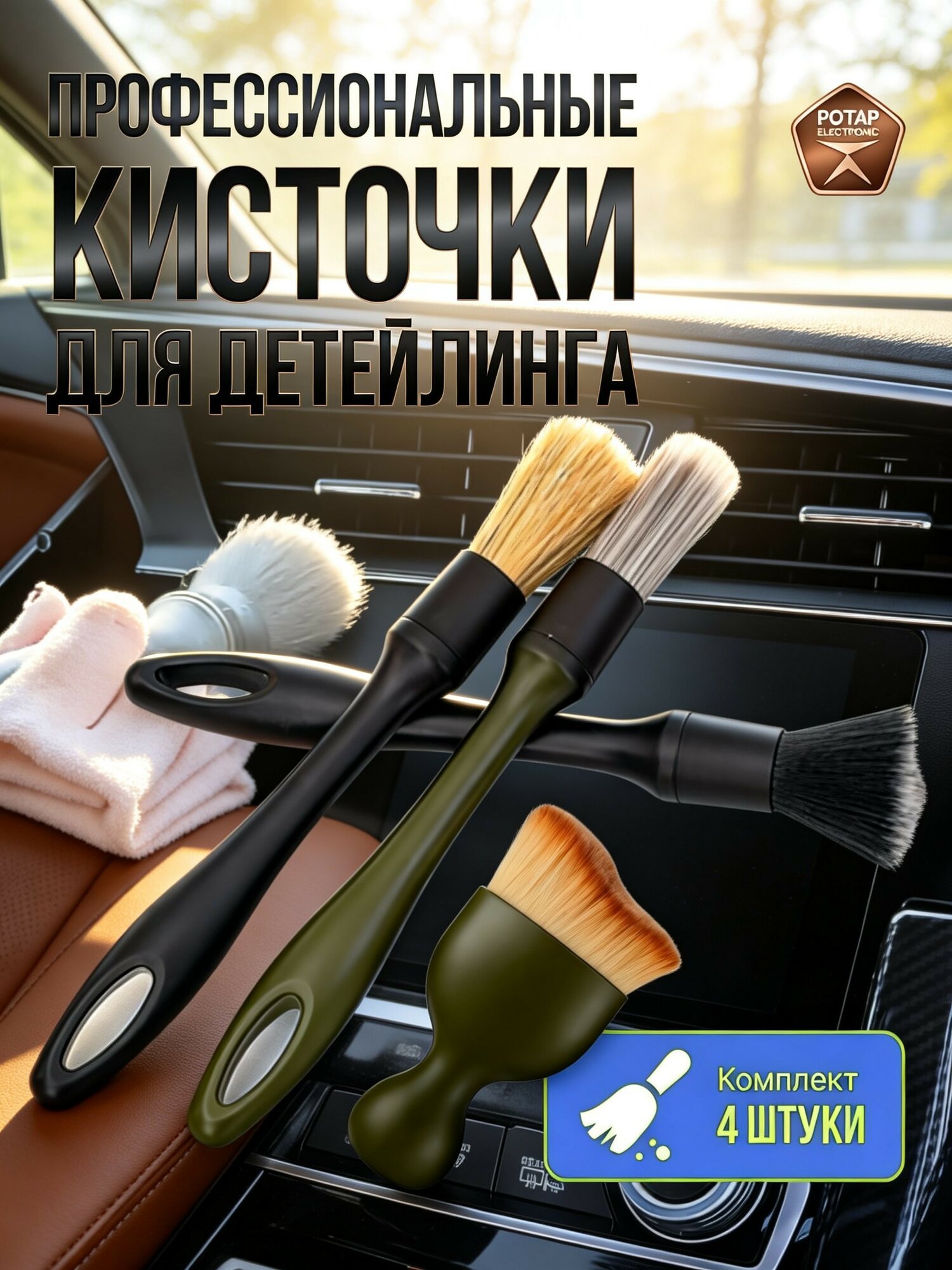 Набор кисточек для детейлинга автомобиля, 4 шт, для уборки салона и труднодоступных участков с удобными ручками и качественными материалами