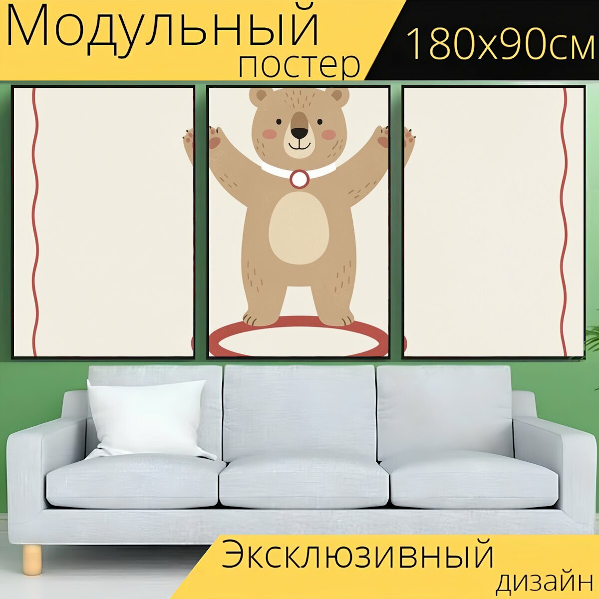 Модульный постер "Милый медвежонок с поднятыми лапами. Детская иллюстрация с улыбающимся лесным зверьком в бежево-коричневых тонах, с." 180 x 90 см. для интерьера на стену в тубусе