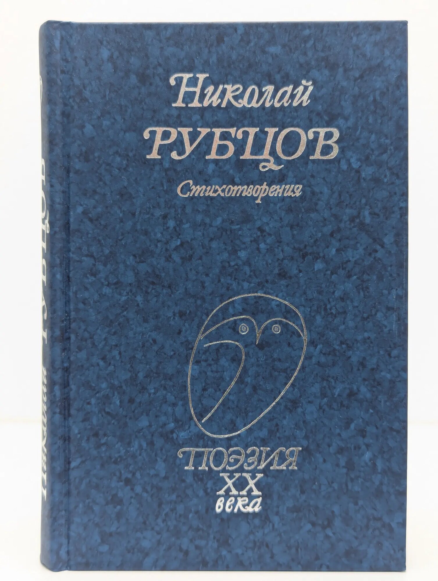 Поэзия XX века. Николай Рубцов. Стихотворения Рубцов Николай Михайлович 1998