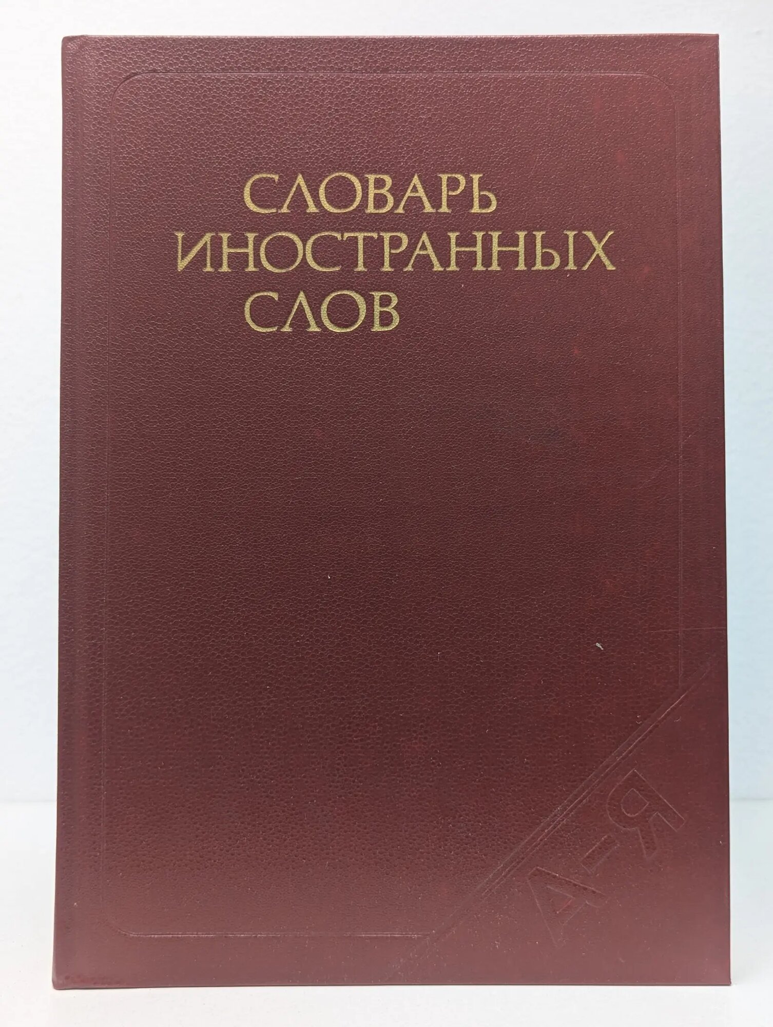 Словарь иностранных слов 1988