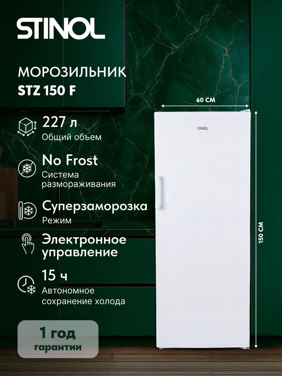 Морозильник Stinol STZ 150 F No Frost B 227 л, белый