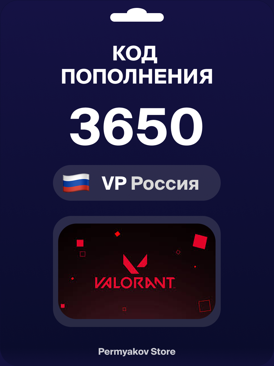 Пополнение счета Valorant на 3650 points (VP) / Код активации / Россия / Подарочная карта Валорант
