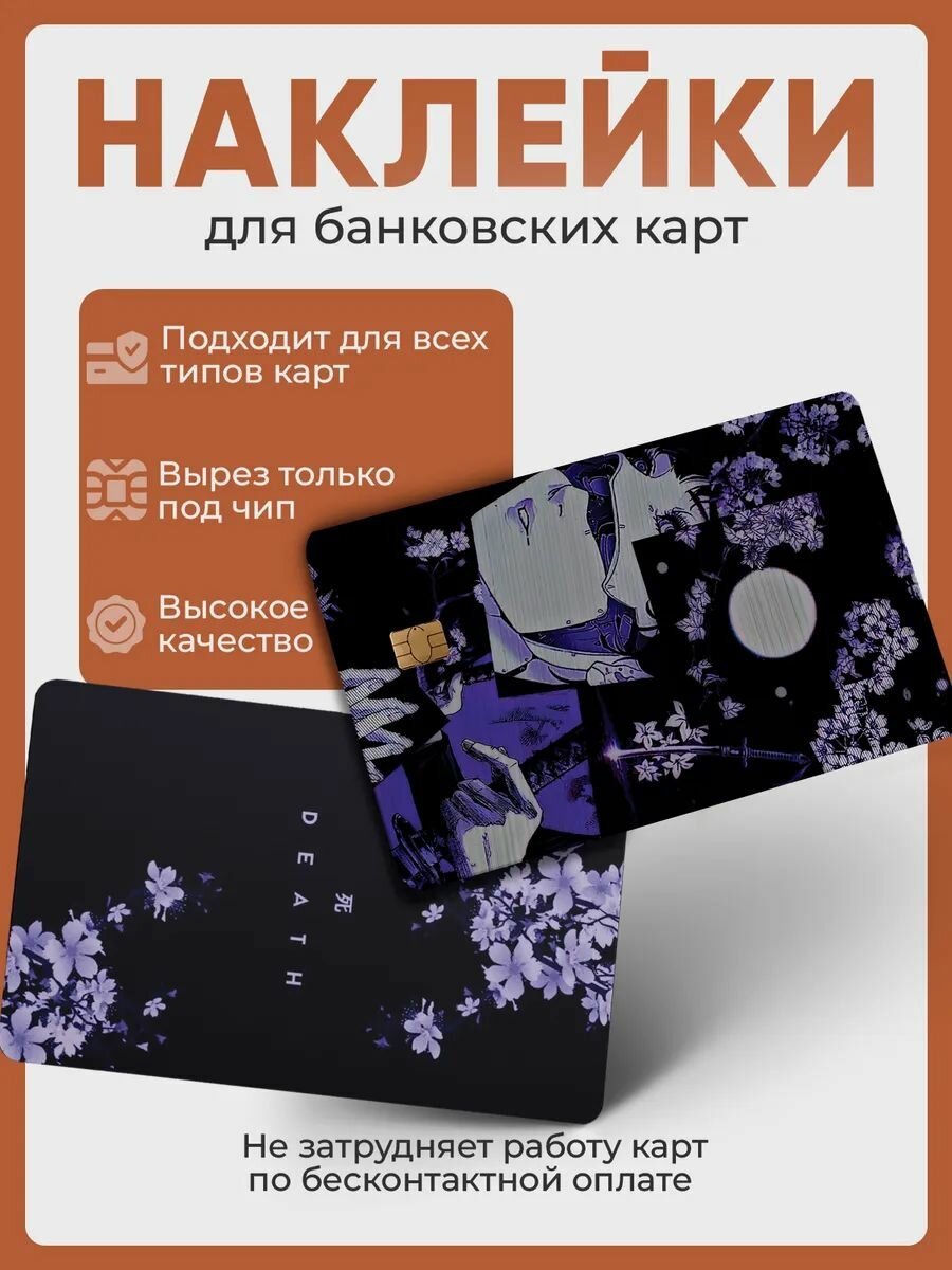 Наклейка на банковскую карту аниме арт