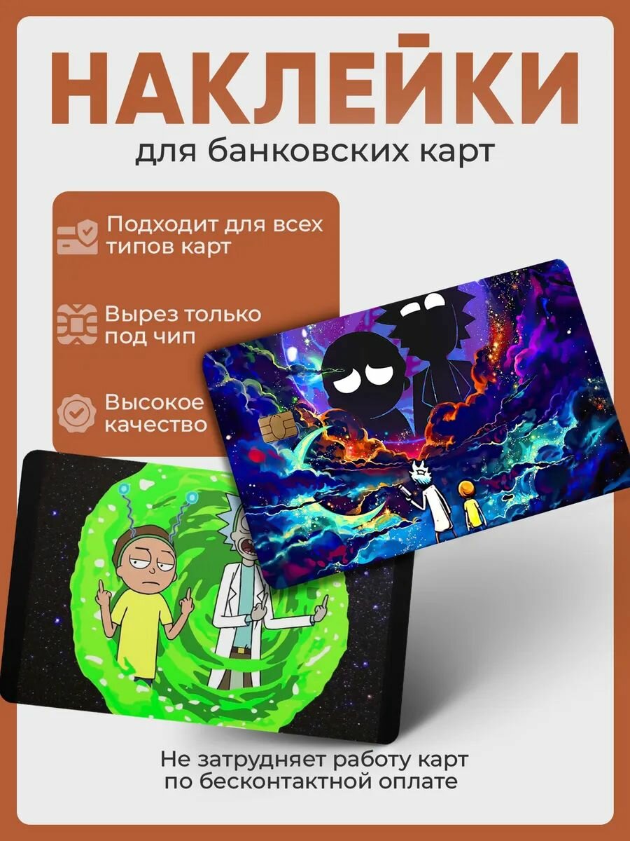 Наклейка на банковскую карту рик и морти