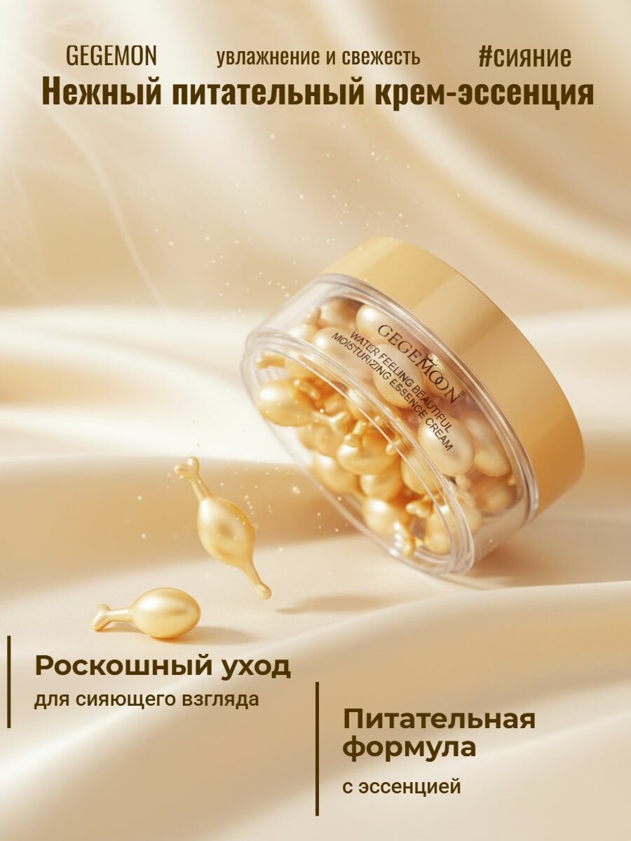 Крем-эссенция "увлажнение и свежесть" 30 капсул
