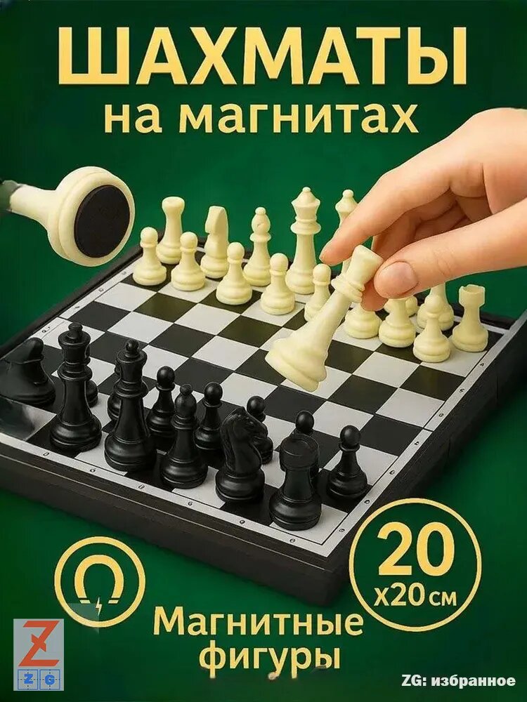 Шахматы магнитные дорожные 20х20 см