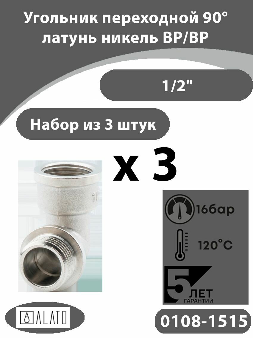 Угольник ALATO 90 ВР-НР, латунь никелированная 1/2" набор из 3шт.