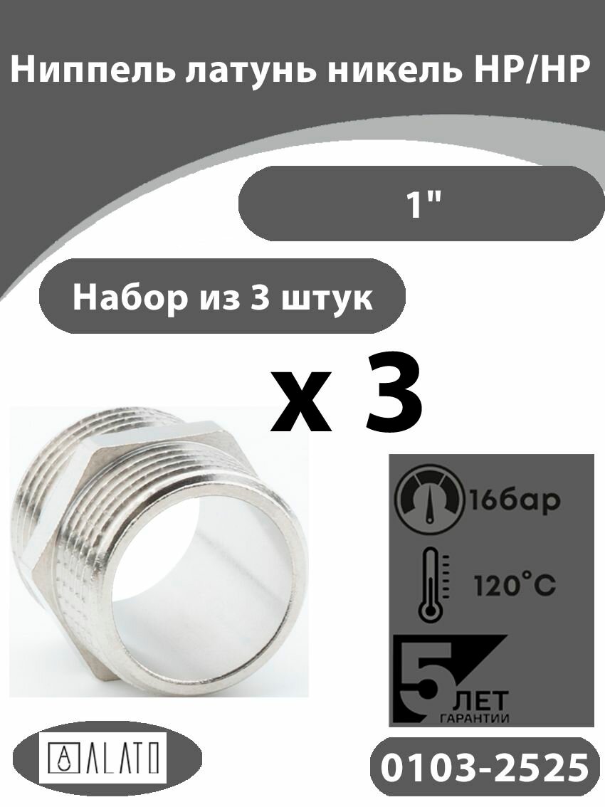 Ниппель ALATO НР-НР, латунь никелированная 1" набор из 3шт.