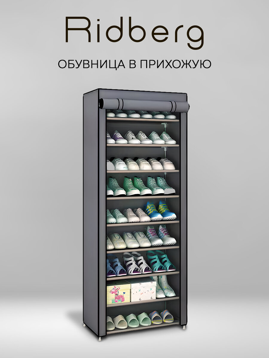 Обувница закрытая Ridberg узкая тканевая, полка для обуви металлическая 9 полок серая
