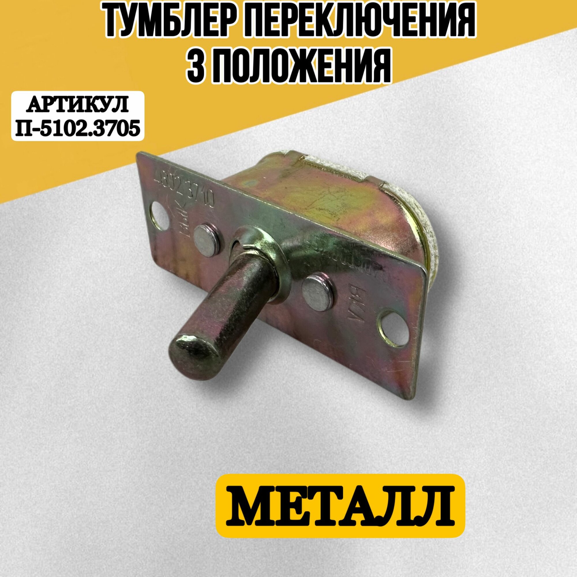 Тумблер 3-е положение П-5102.3705