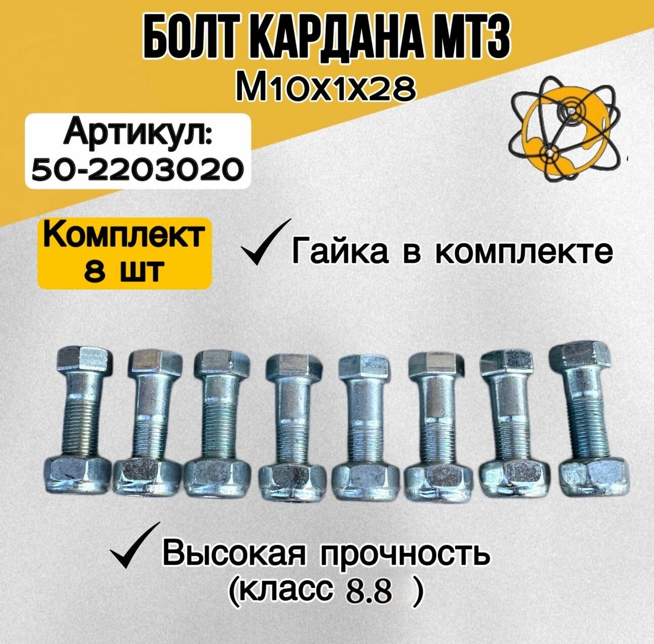 Болт кардана МТЗ с гайкой 52-2203020 8 шт.
