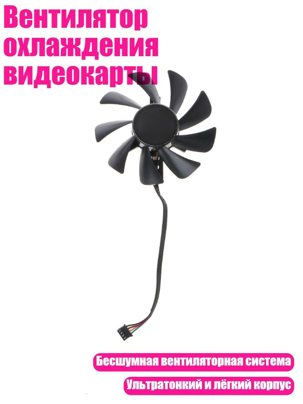 Вентилятор охлаждения видеокарты