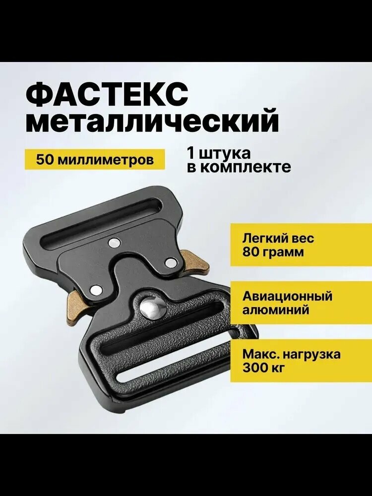 Фастекс 50мм, 1 шт /Застежка Кобра металлическая/ Быстрая застежка