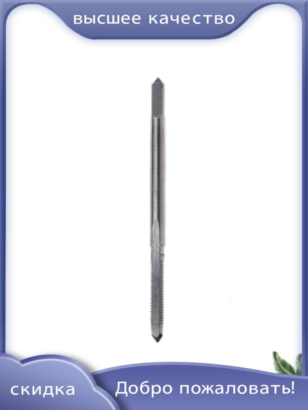 Метрический клупп М1–М3,5, M2.5