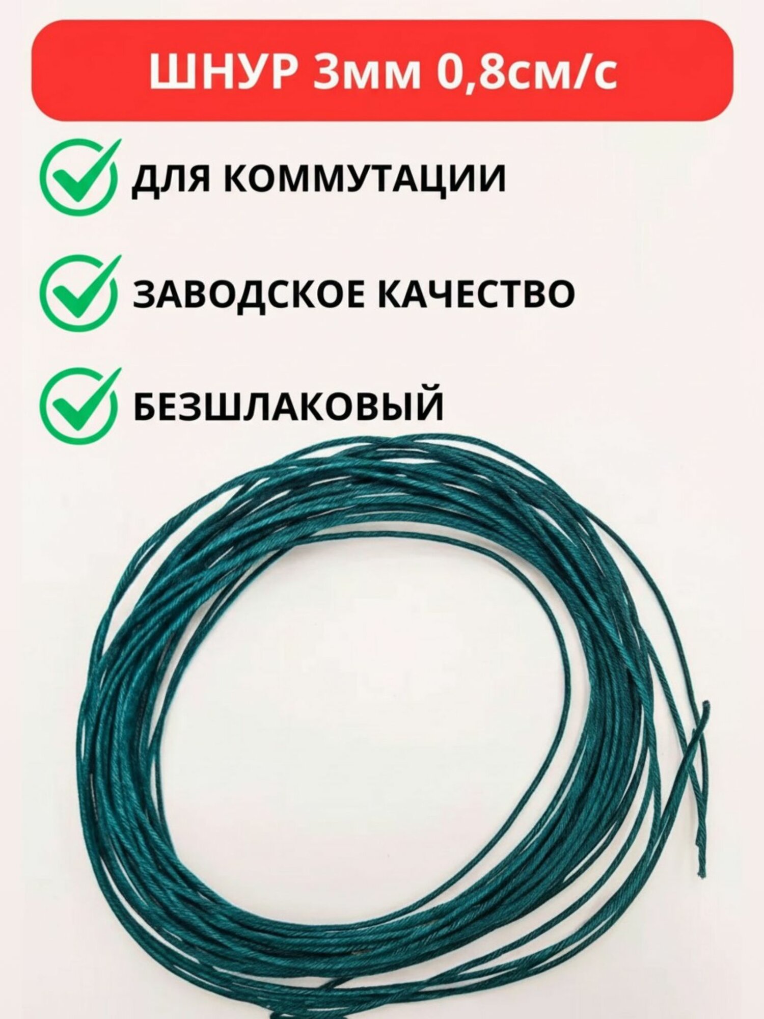 Вискошнур, фитиль, ОШ; толщина - 3,0 мм - 0,85см/с - 5 метров