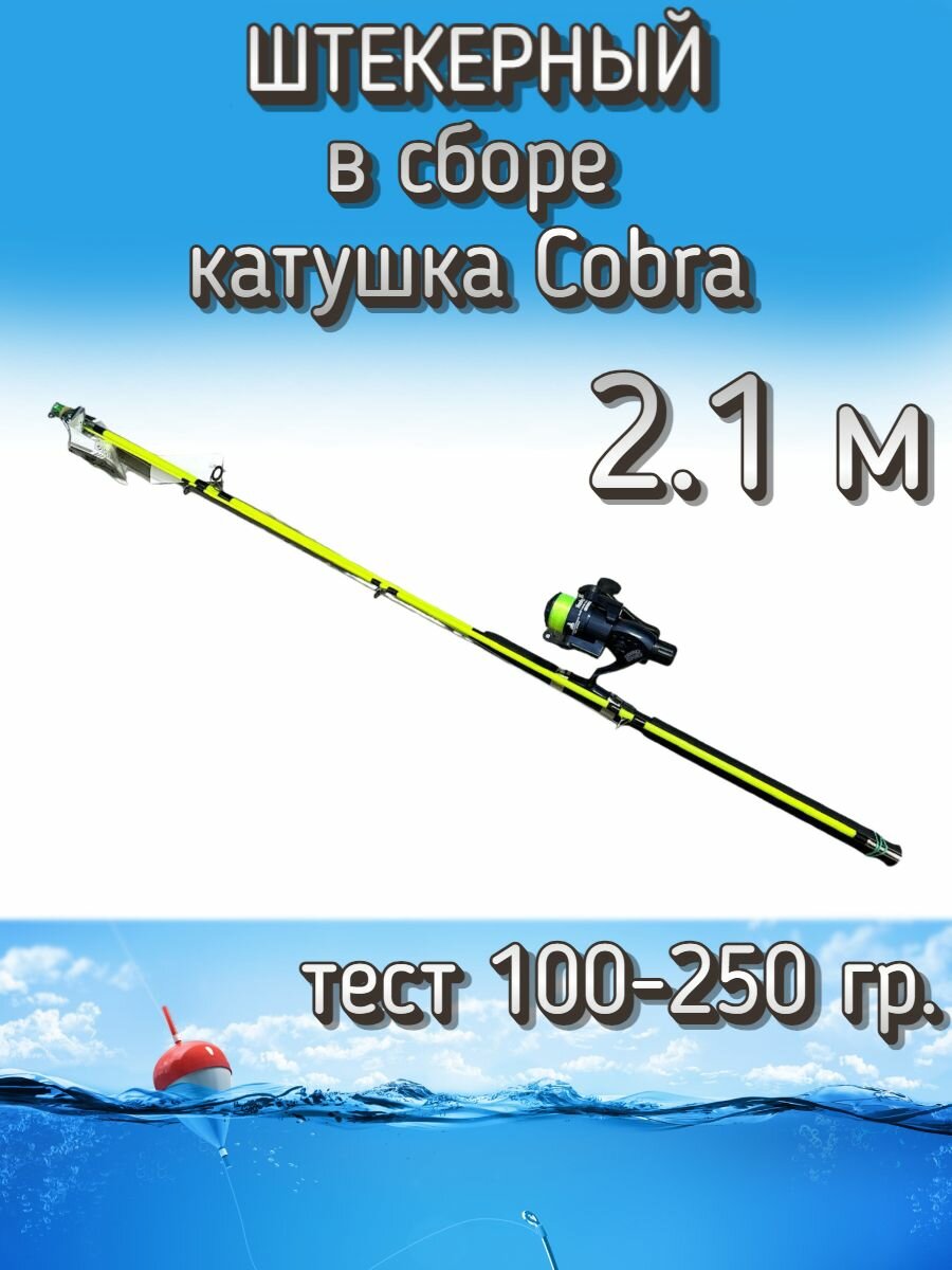 Спиннинг Егерь BoyaBY 2-х частный штекерный в сборе с катушкой Cobra, тест 100-250 грамм, 210 см, светло-зеленый