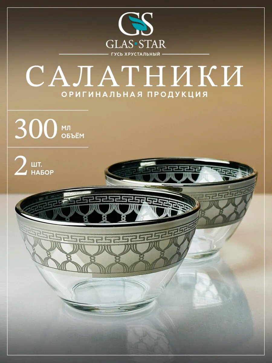 Салатники стеклянные набор 2 шт.