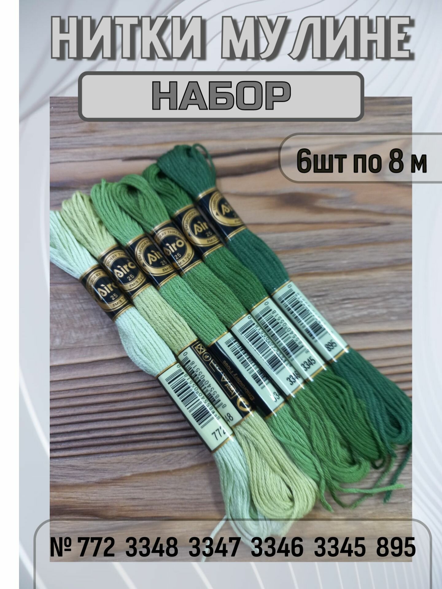 Набор ниток мулине (6 шт по 8 м)