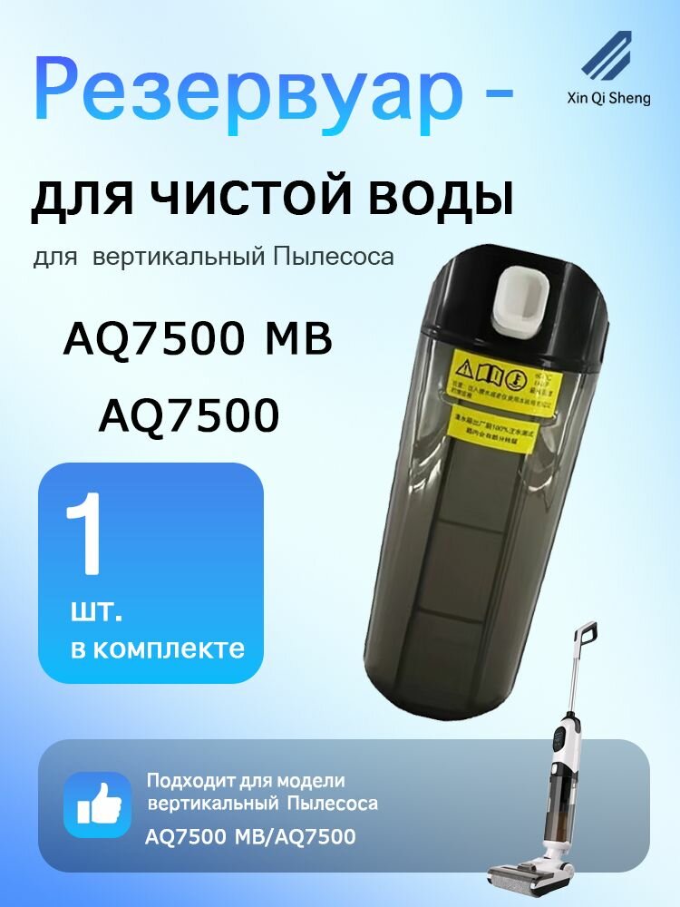 Резервуар для чистой воды для вертикальный Пылесосa History AQ7500/ AQ7500 MB AQ7500