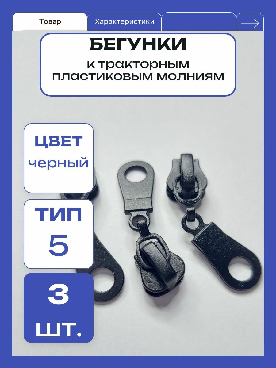 Бегунок на тракторную молнию. Тип 5. 3шт.