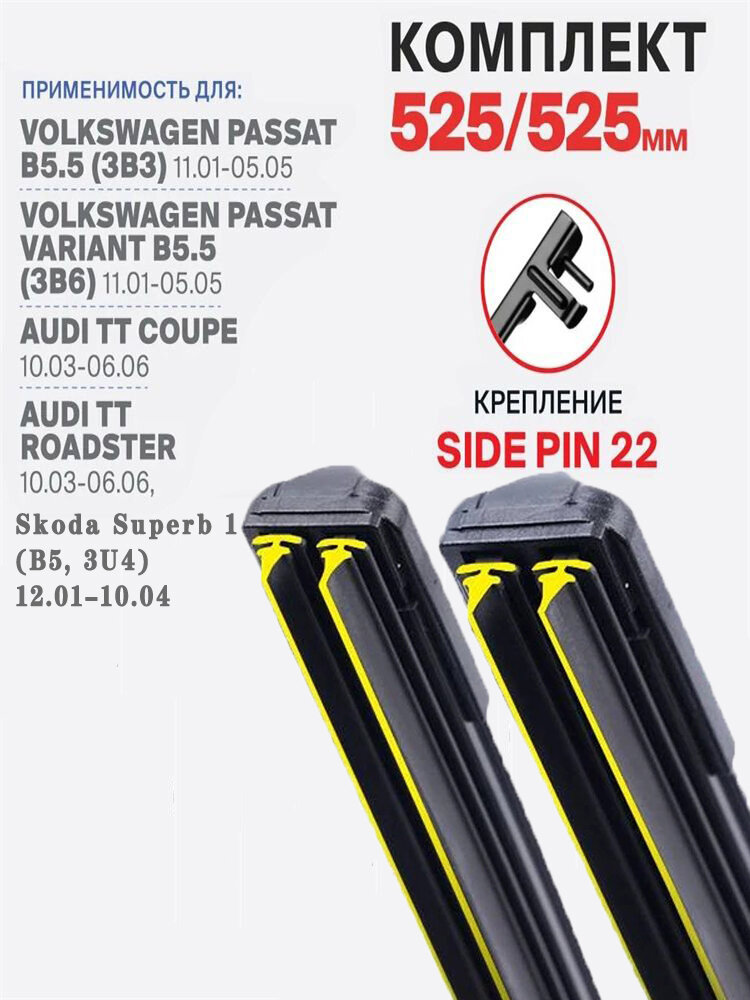 Щетка стеклоочистителя Бескаркасная, арт. DHX32-2JT2 525 525 мм. Крепление Side Pin 22 мм. Комплект бескаркасных щеток стеклоочистителя дворники Volkswagen Passat Variant B5.5 3B6 11.01-05.05,