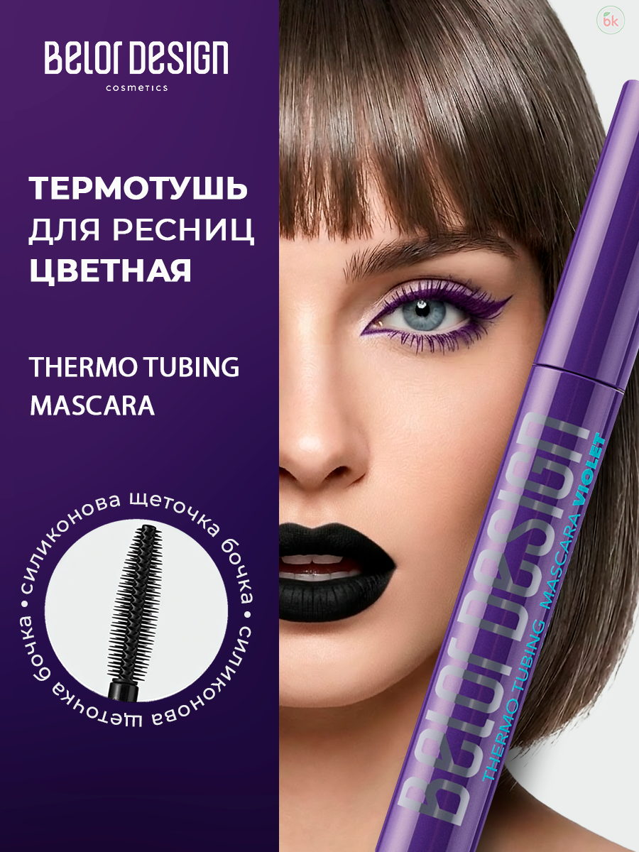 Тушь для ресниц Belor Design термотушь Фиолет фиолетовая 8г