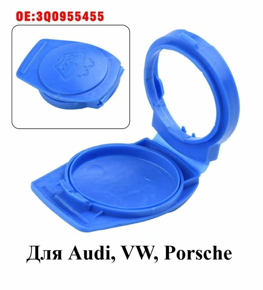 Крышка бачка омывателя для VAG