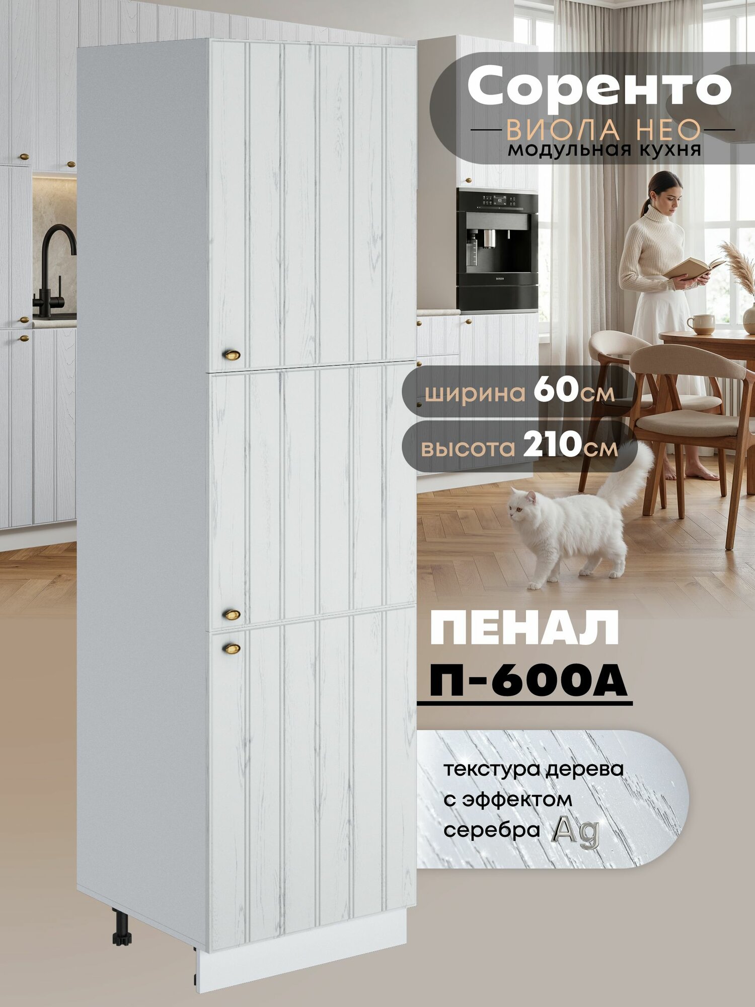 Шкаф-пенал для кухни Виола Нео Соренто П-600 А (Альберо Браш серебро/Белый шагрень)