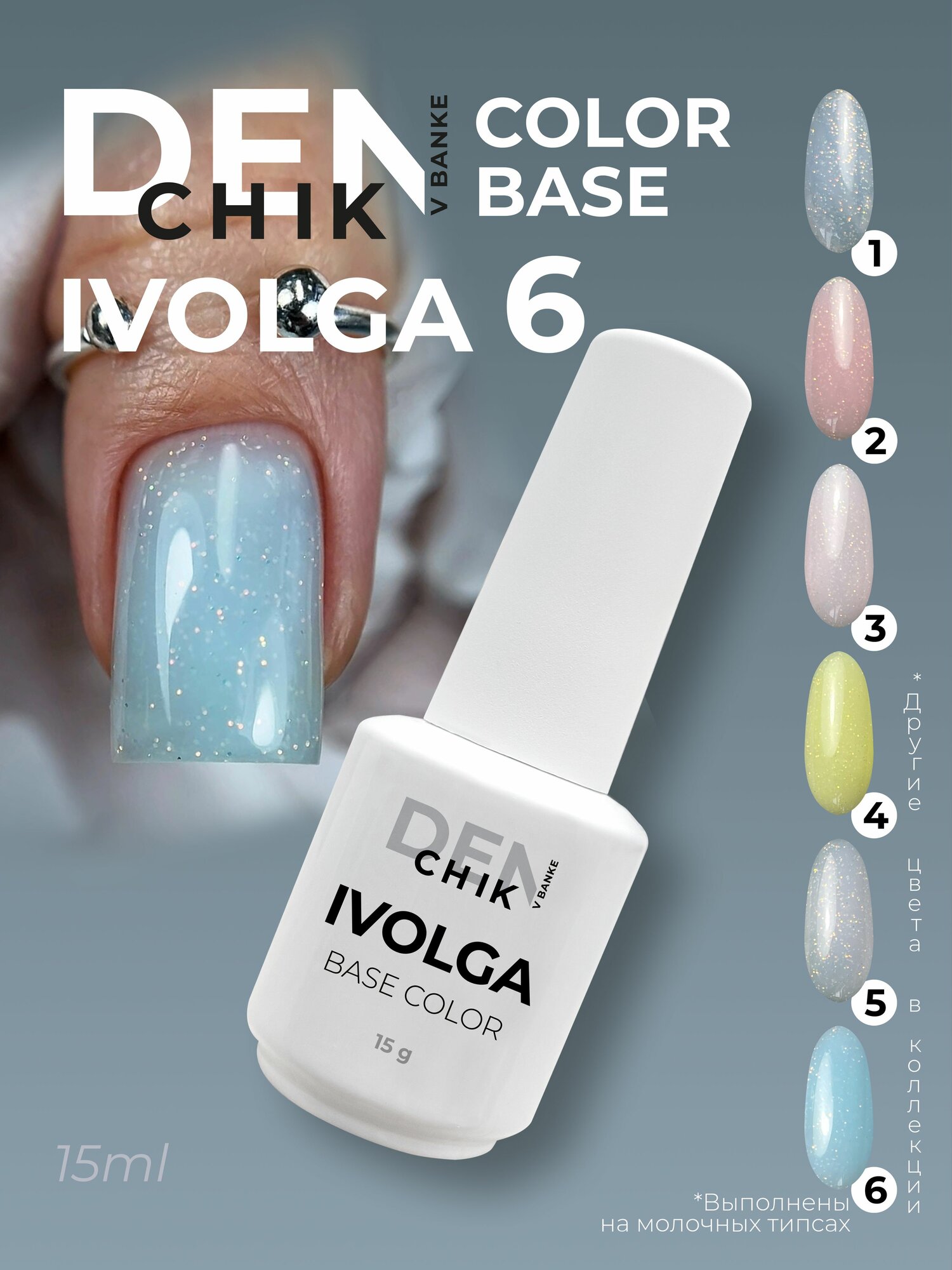Ivolga. Камуфлирующая база для гель лака. Оттенок 6.