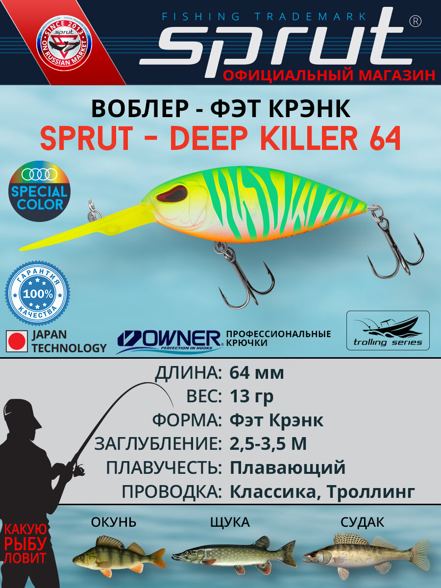 Воблер Sprut Deep Killer Floating/64mm/13g/2,5-3,5m/WL-ST