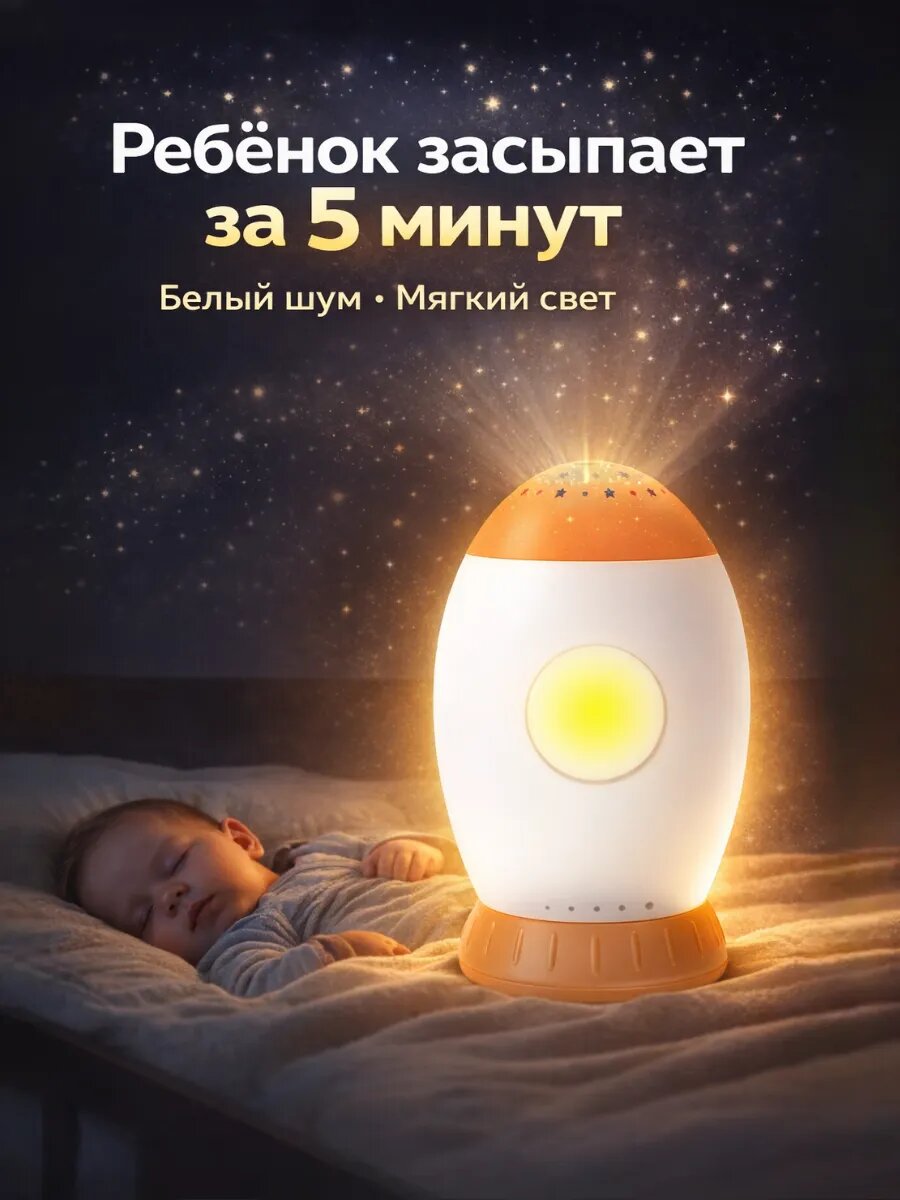 Ночник с белым шумом для новорожденных