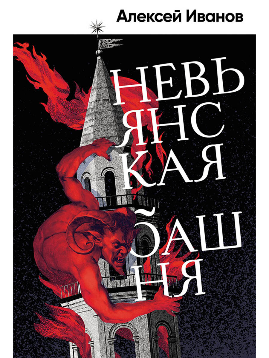 Книга "Невьянская башня", автор Иванов А. В, издательство Альпина. Проза