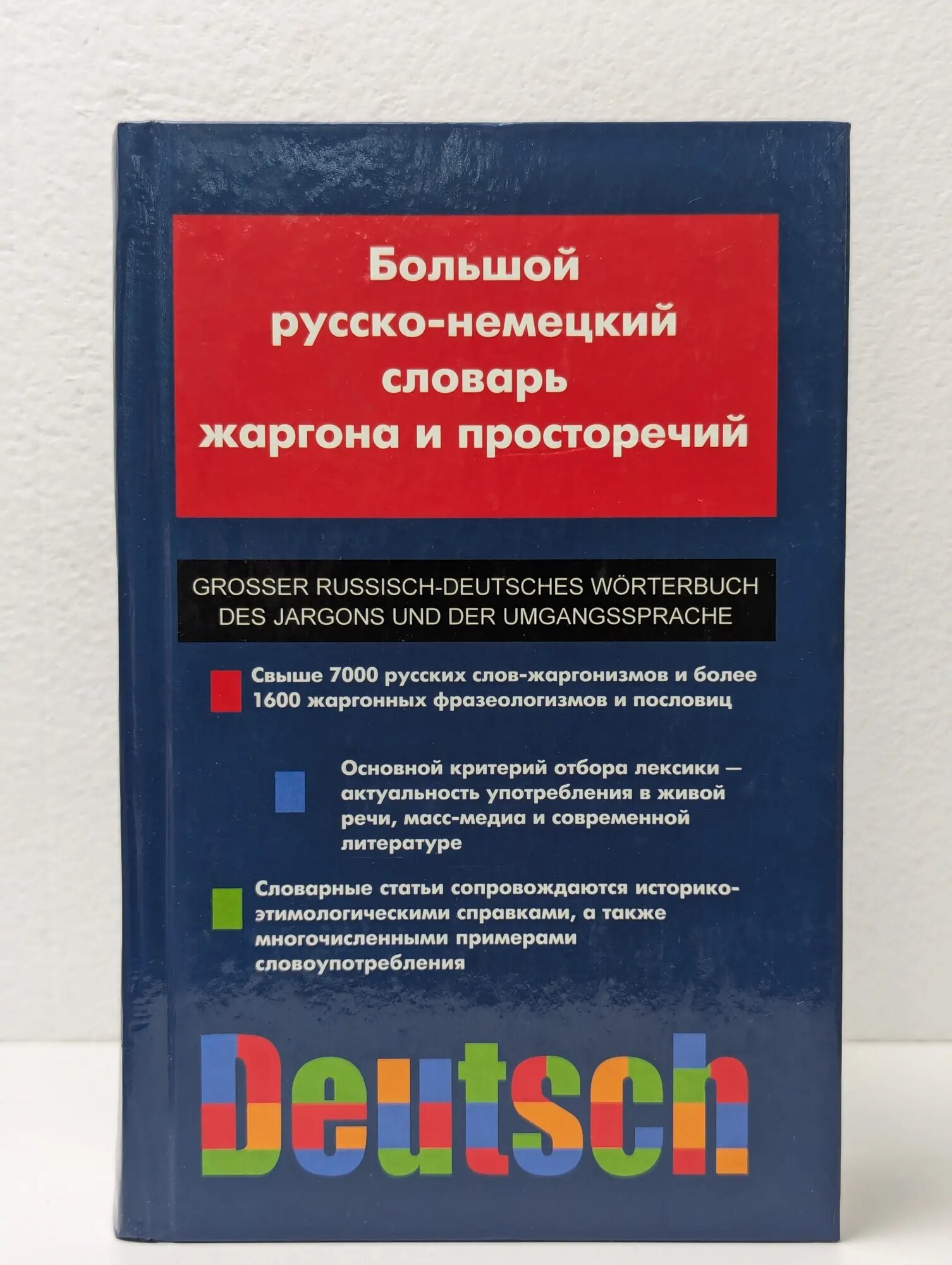 Большой русско-немецкий словарь жаргона и просторечий Вальтер Харри 2007