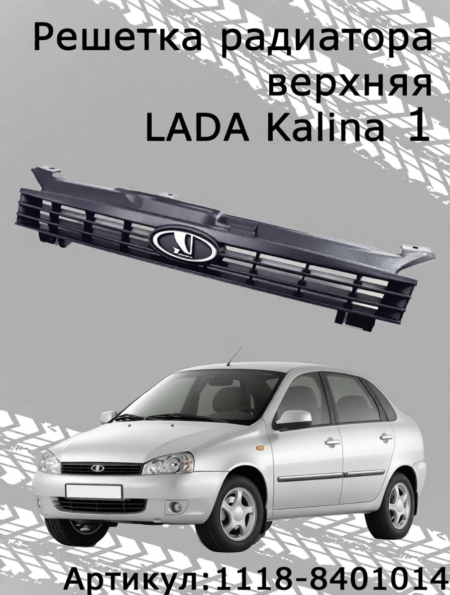 Решетка/облицовка радиатора верхняя с орнаментом для LADA Kalina 1/ВАЗ 1118, 1117, 1119