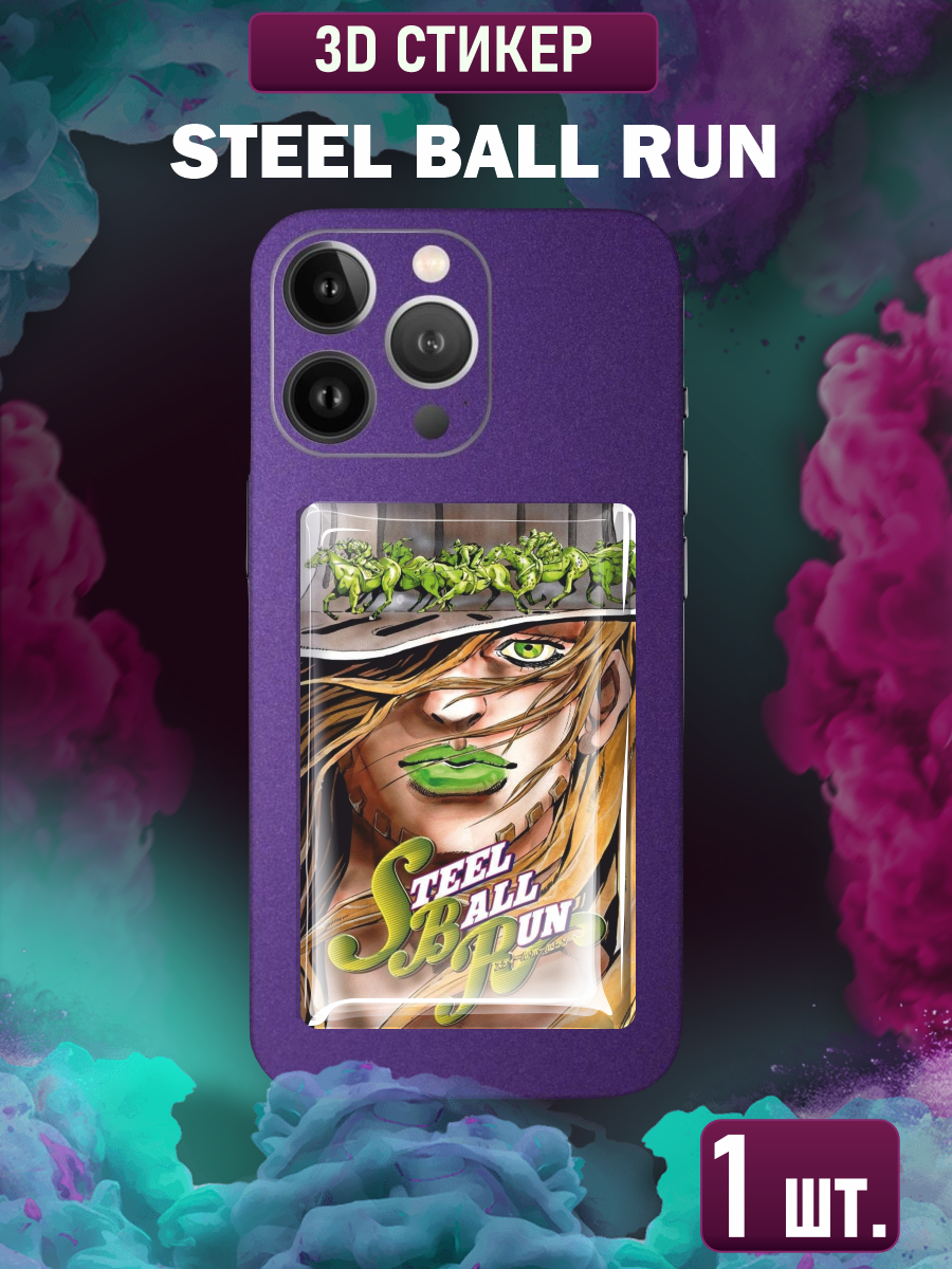 Наклейки на телефон 3D JoJo Steel Ball Run Джайро Цеппели
