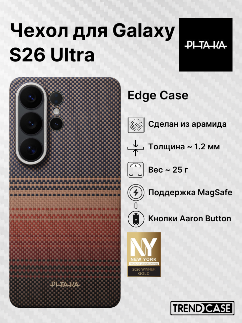 Чехол PITAKA Edge Case для Samsung Galaxy S26 Ultra - Sunset