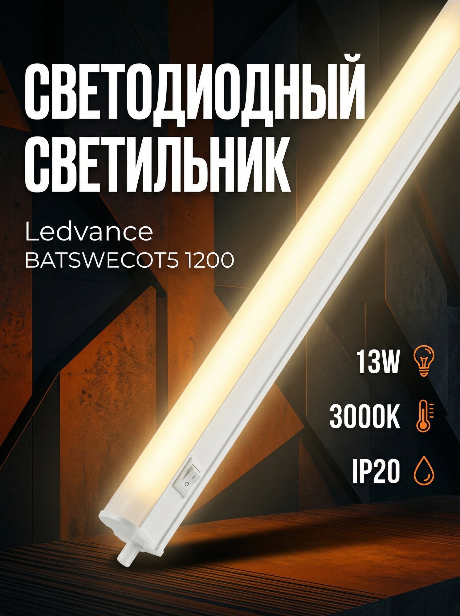 Светодиодный линейный светильник LEDVANCE 13Вт 3000K теплый белый, IP20, 1450lm, BATSWECOT5, длина 1185мм