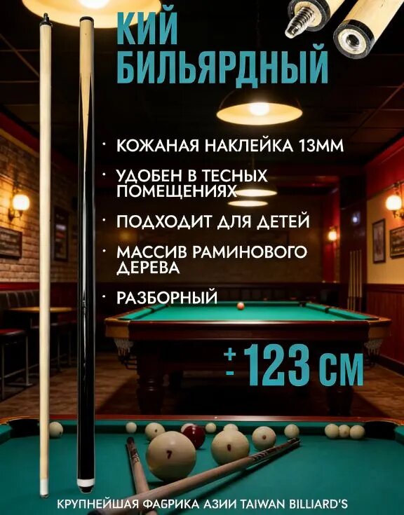 Кий для бильярда, 123 см