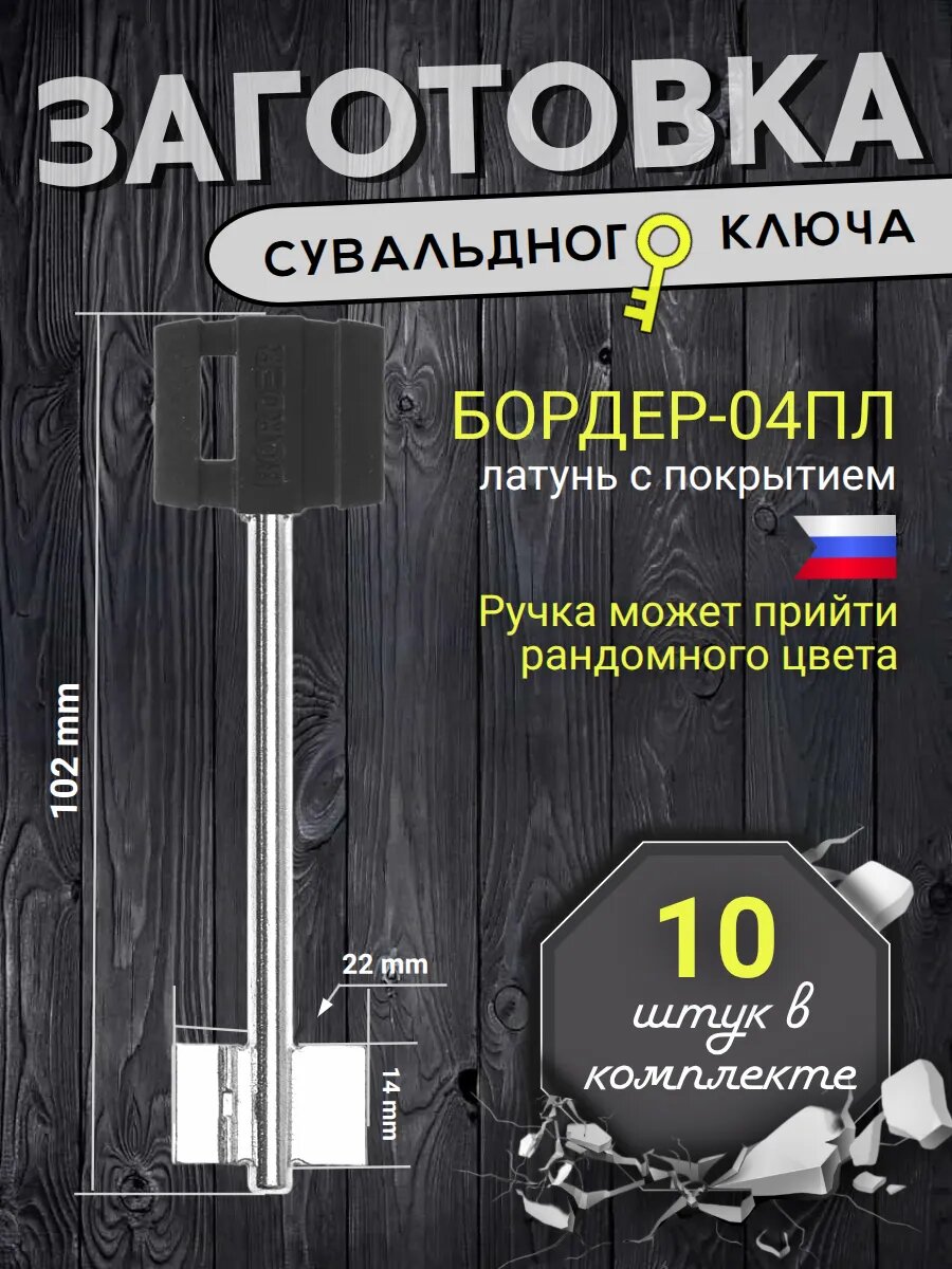 Заготовка сувальдного ключа Бордер-04ПЛ