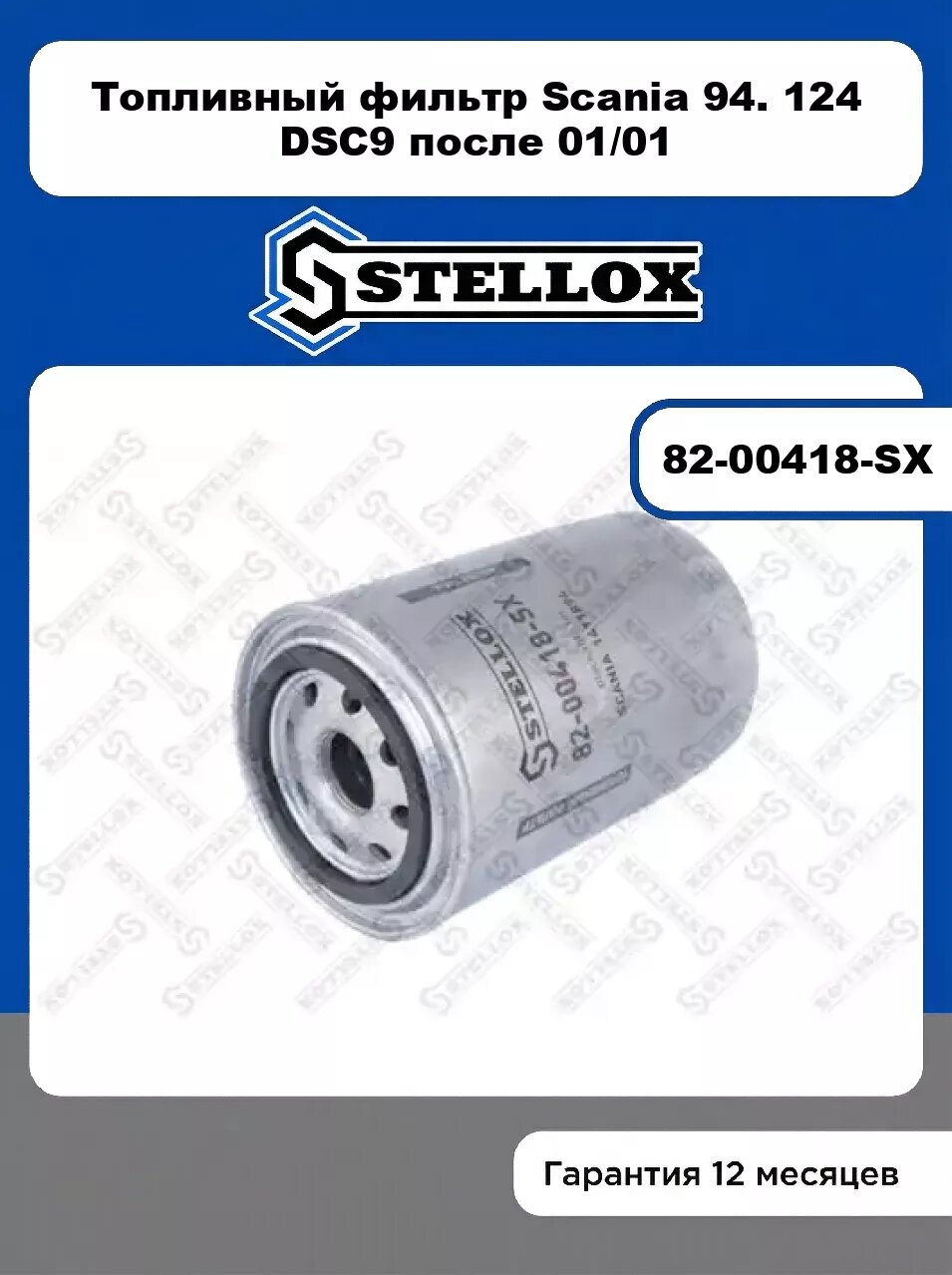 Топливный фильтр 82-00418-SX Scania 94. 124 DSC9 после 01/01