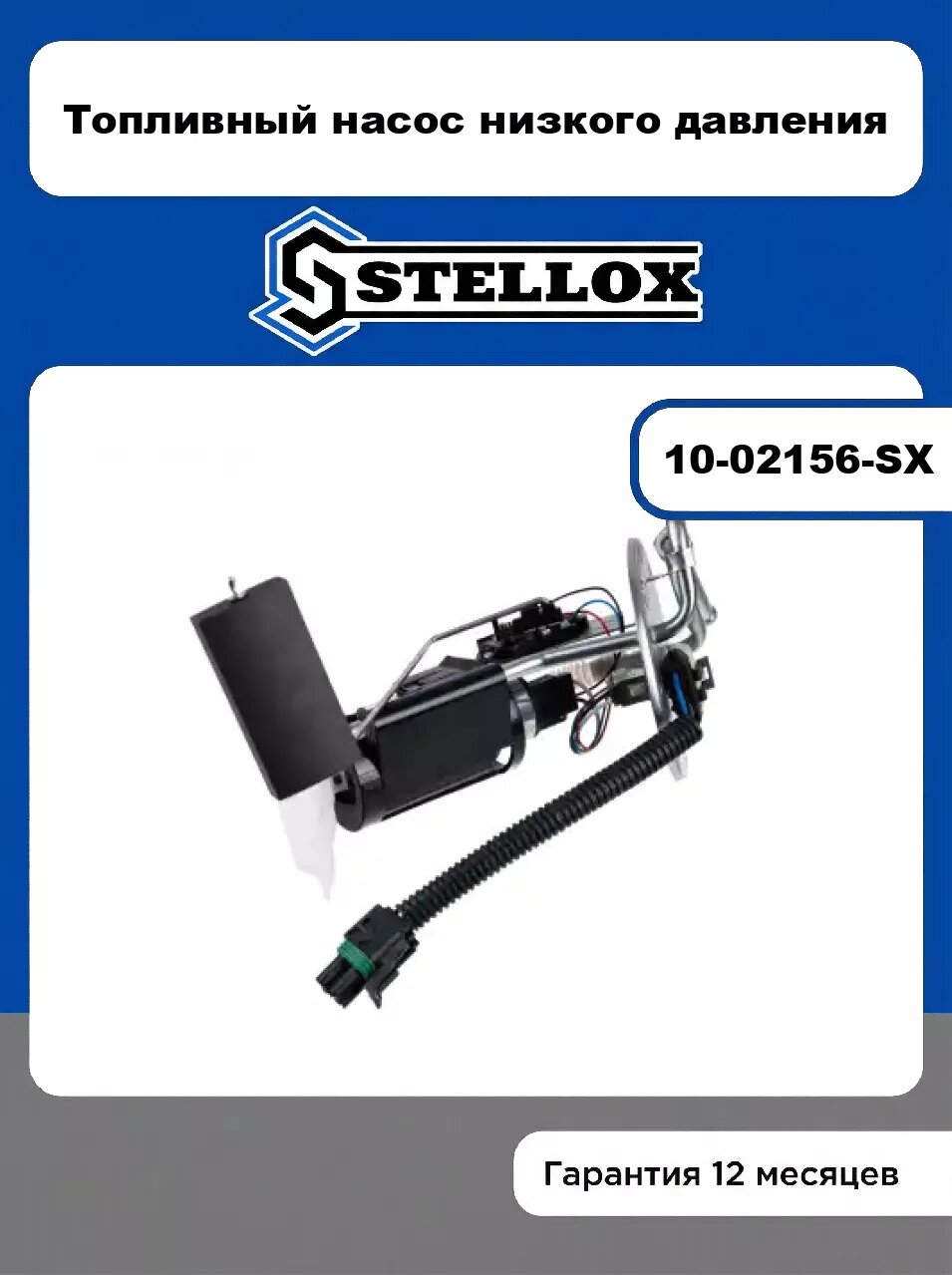 Топливный насос низкого давления 10-02156-SX