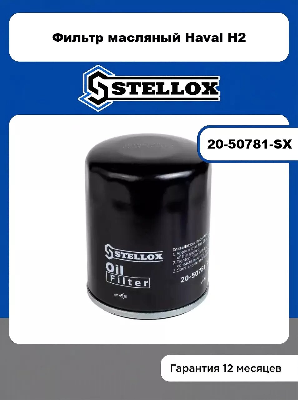 Фильтр масляный 20-50781-SX Haval H2